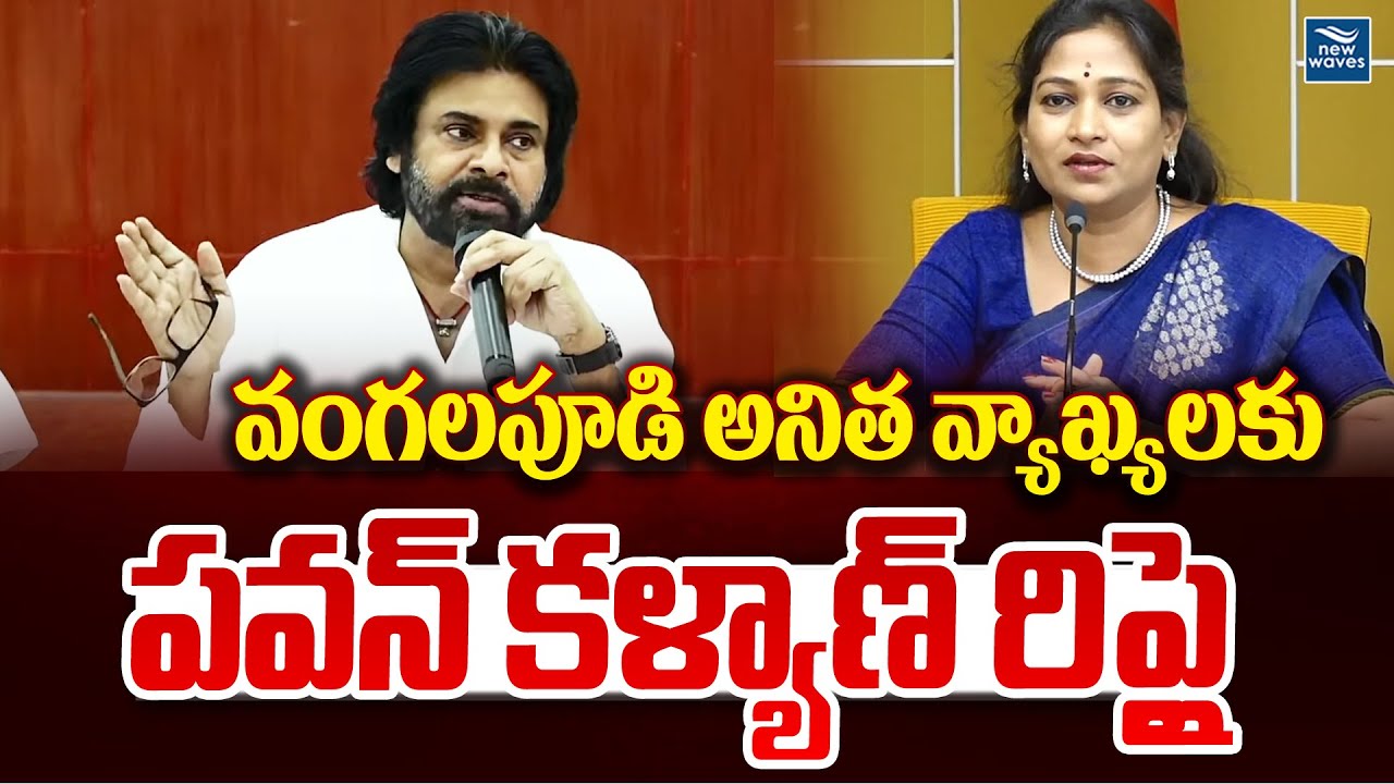 వంగలపూడి అనిత వ్యాఖ్యల కు పవన్ కళ్యాణ్ రిప్లై | PawanKalyan ...