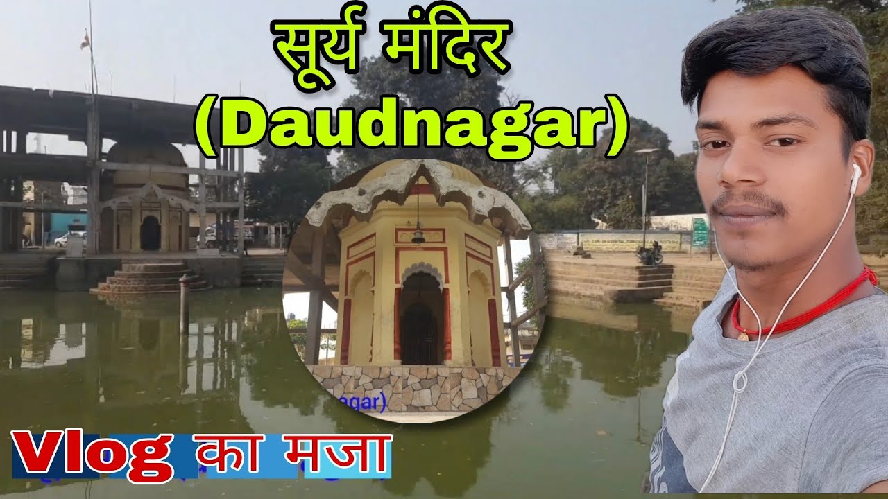 सूर्य मंदिर | Daudnagar | Sury Mandir Vlog | (Daudnagar) | Rahul Babu ...