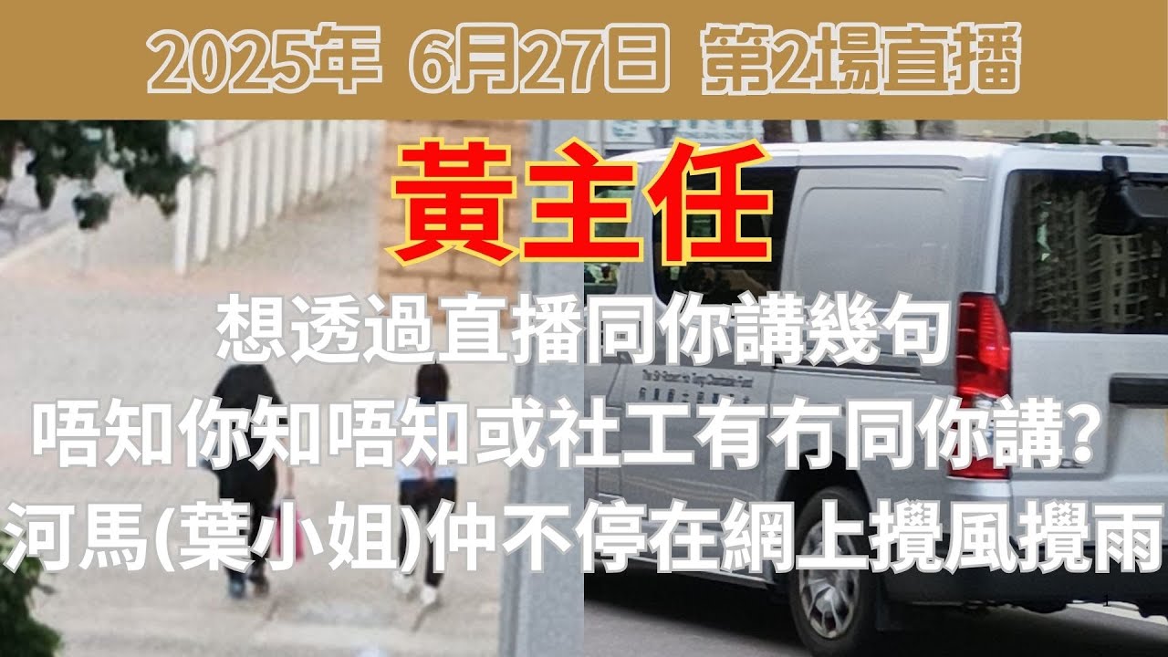 2025年 6月27日 第2場直播 | 黃主任想透過直播同你講幾句唔知你知唔知或社工有冇同你講？河馬(葉小姐)仲不停在網上攪風攪雨 - YouTube