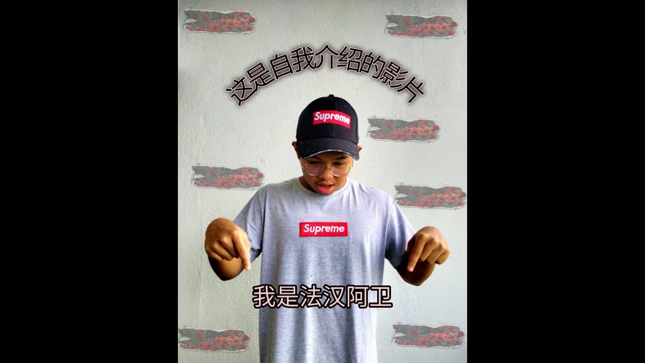 我的第一个影片 ！！！！ 自我介绍 。 Youtube