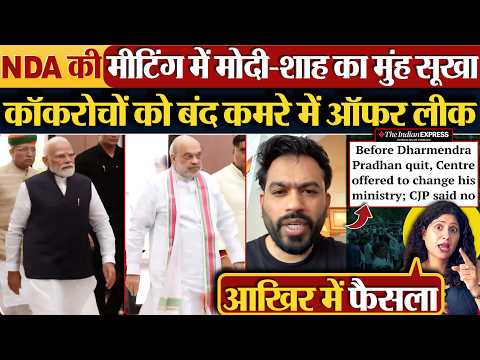 NDA की मीटिंग में Modi-Shah का मुंह सूखा, Cockroach Janta Party को बंद कमरे में ऑफर लीक