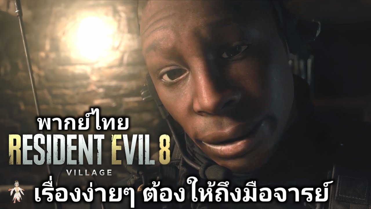เรื่อง ง่ายๆ ต้องให้ถึงมือจารย์ RE8 พากย์ ไทย - YouTube