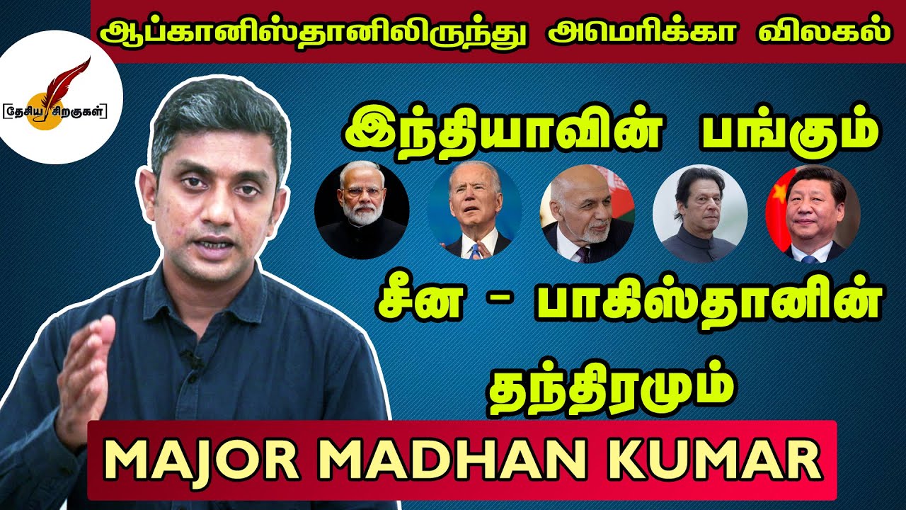 ஆப்கானிஸ்தானில் இந்தியாவின் பங்கும், சீனா - பாகிஸ்தான் தந்திரமும் ...