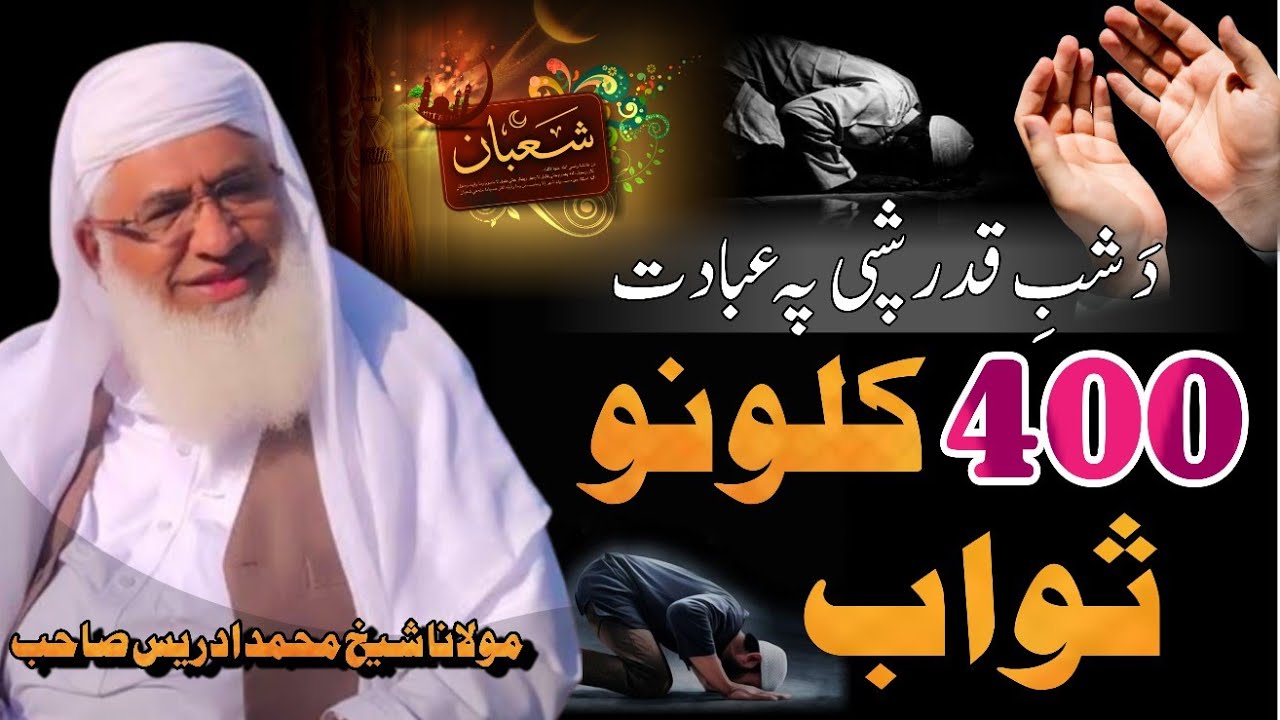Shab E Qadar Pa Shpa Ibadat 400 Kaluno Sawab | Sheikh Idrees Pashto Bayan | Shekh Idrees Bayan ...