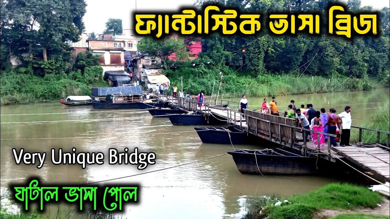 অসাধারণ ভাসমান সেতু | Ghatal vasa pol | Amazing floating bridge | tapas ...