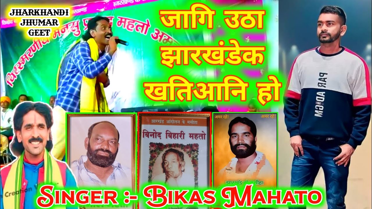 Kudmali jhumar geet // आपन हकेक लागि लड़ाई करा // Bikas Mahato ...