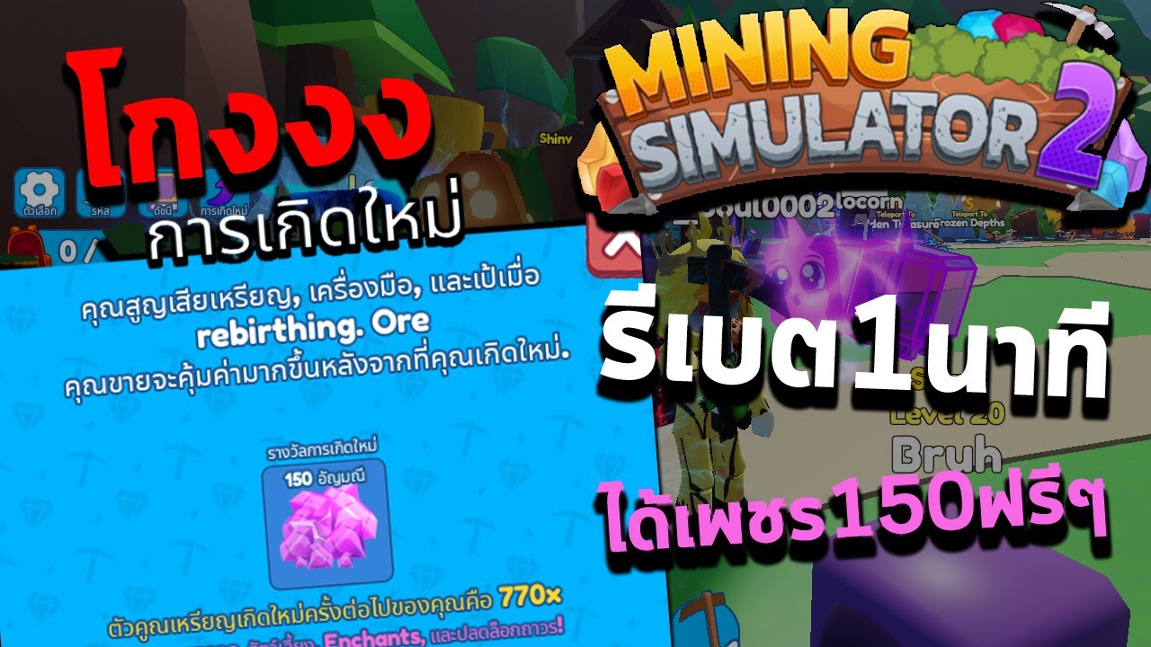 Mining Simulator 2| รีRebirthแบบ1นาทีโครตโกง(ได้เพชร150ฟรีๆ) - YouTube