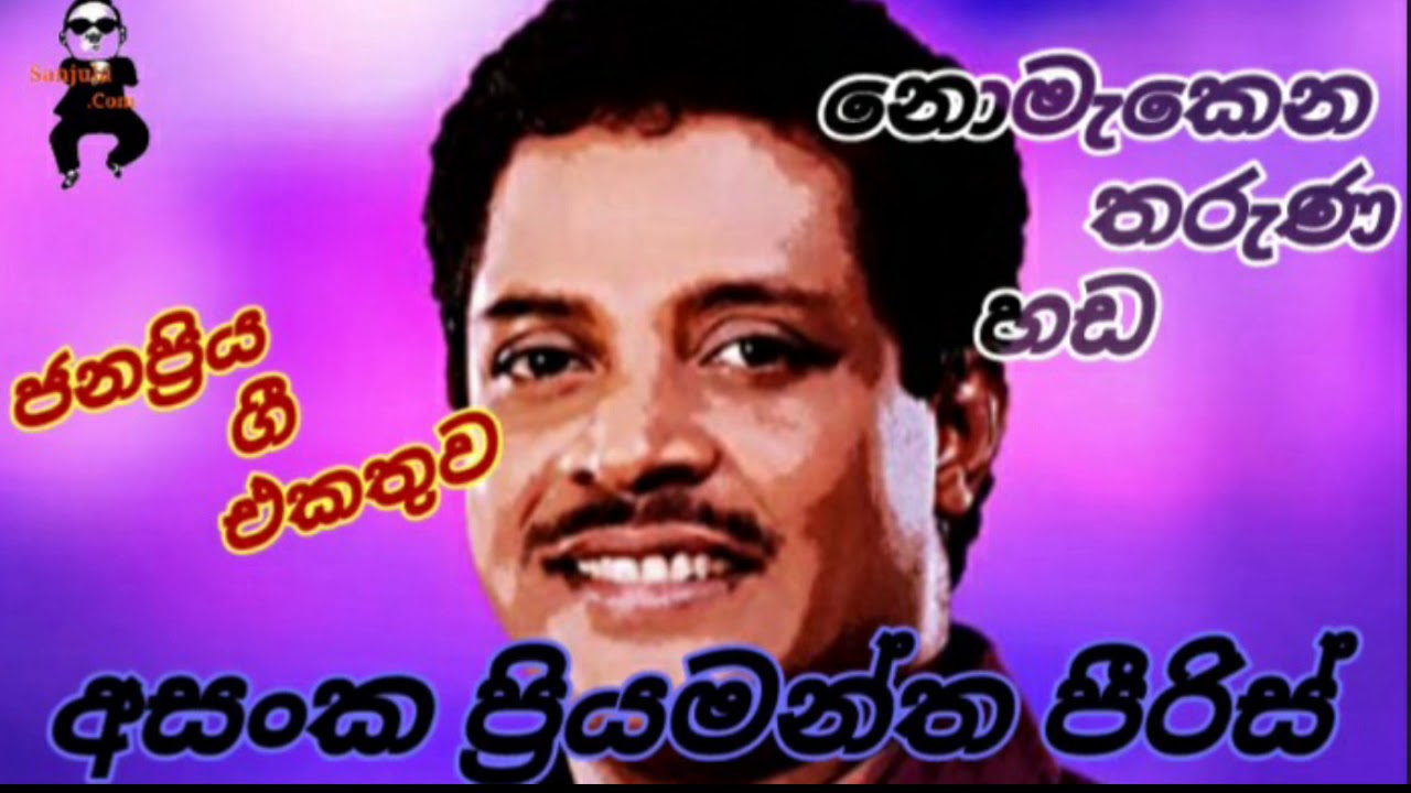 අසංක ප්‍රියමන්ත පීරිස් ..ජනප්‍රිය ගීත පෙලක් එක දිගට.....Asanka ...