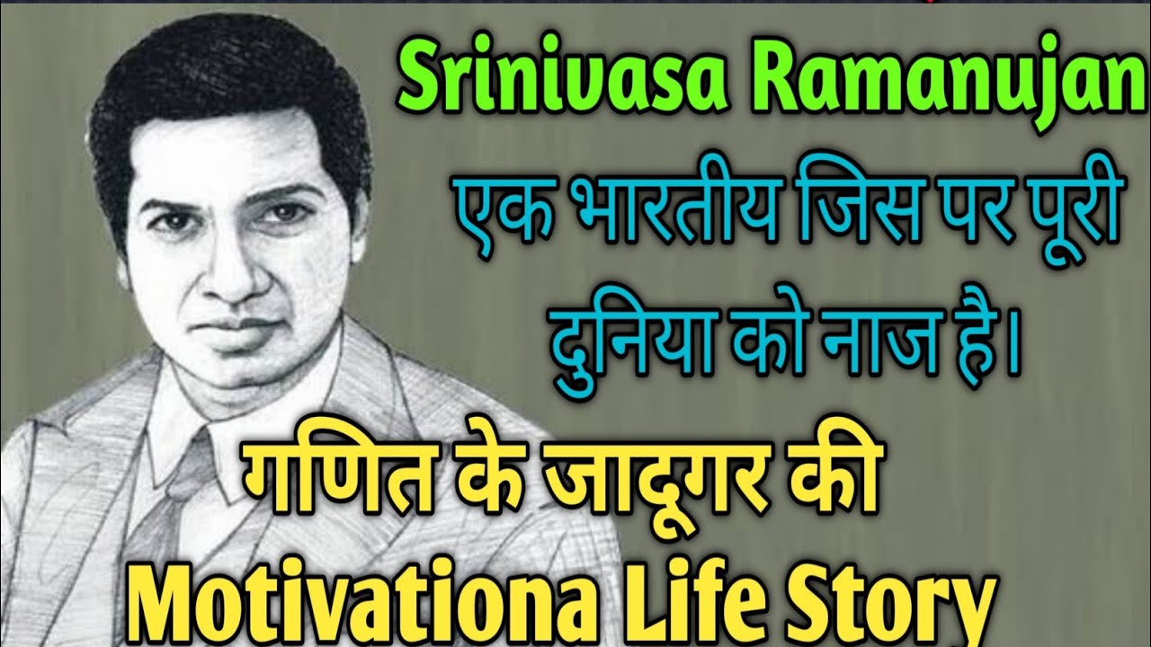 Srinivasa Ramanujan biography | life story | age | family information ...