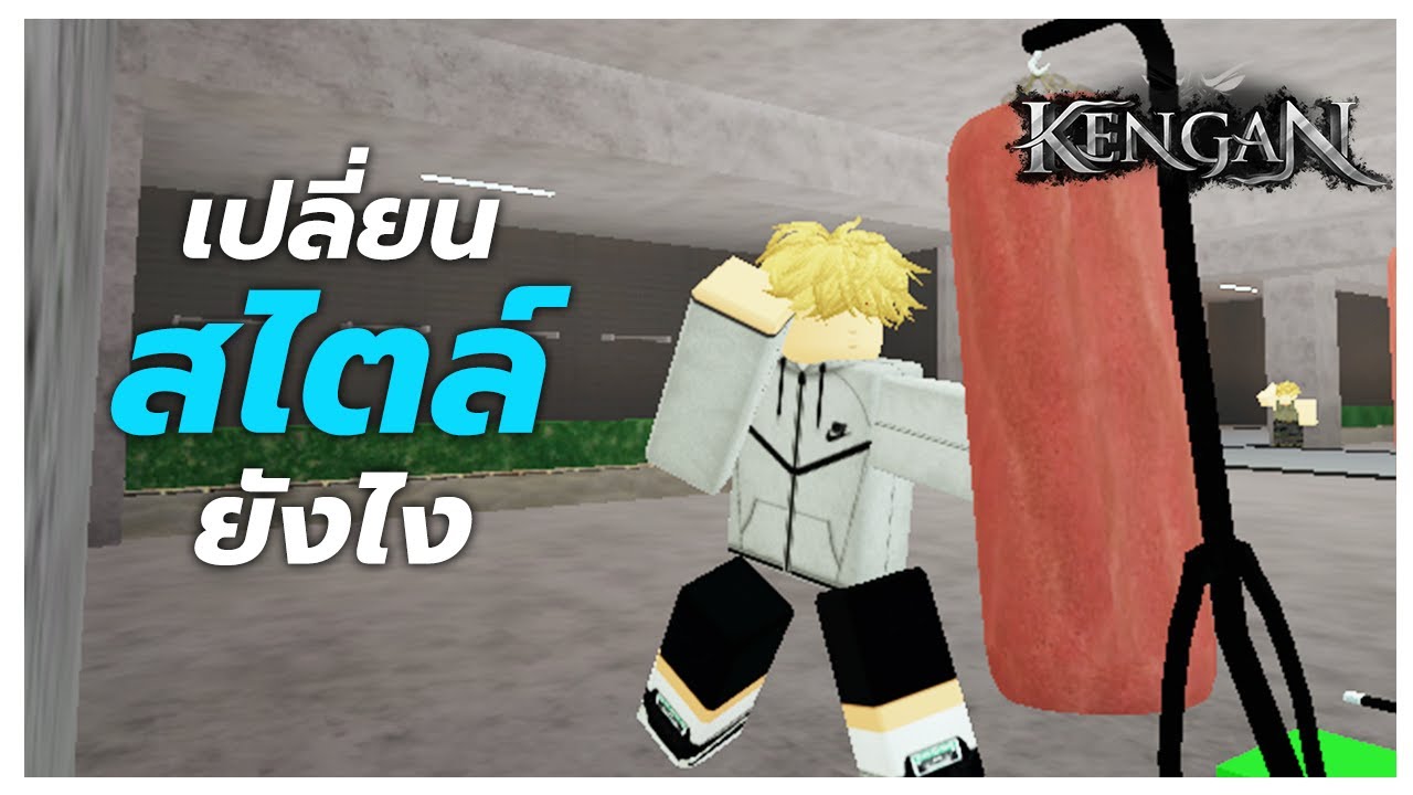 วิธีเปลี่ยนสไตล์ในแมพ Kengan | Roblox Kengan - YouTube