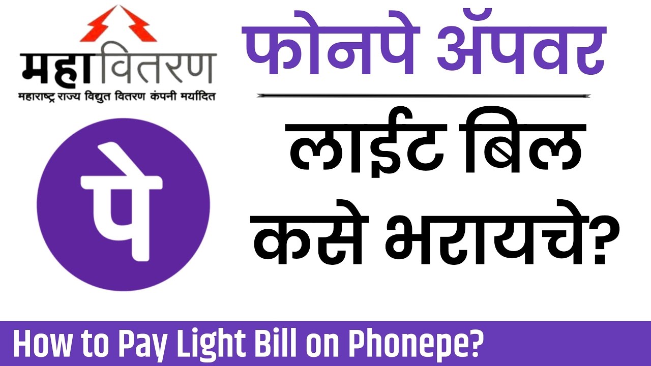 लाईट बिल कसे भरावे । फोन पे वरून लाईट बिल कसे भरावे । Phonepe App ne ...