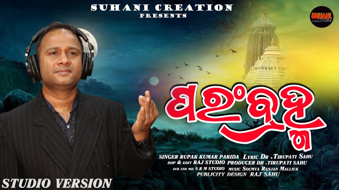 ପରଂବ୍ରହ୍ମ Bhajan Songs Rupak Kumar Parida Dr.Tirupati Sahu New Bhajan Songs Odia devotional song ...