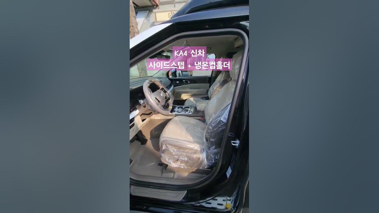 #KA4 #4세대카니발 #KA4 사이드스텝 #냉온컵홀더 #카니발평탄화 #카니발통합레일 #2열평탄화 #카니발차박 #카니발차크닉 #카니발캠핑카 #카니발개조 #카니발튜닝 #카니발 ...