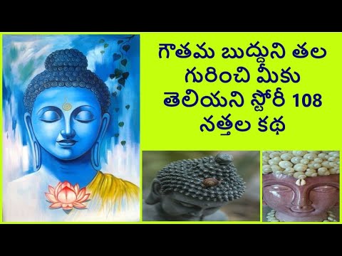 #budha 108 dried snails on gautama buddha's head story బుద్దునిగురించి ...