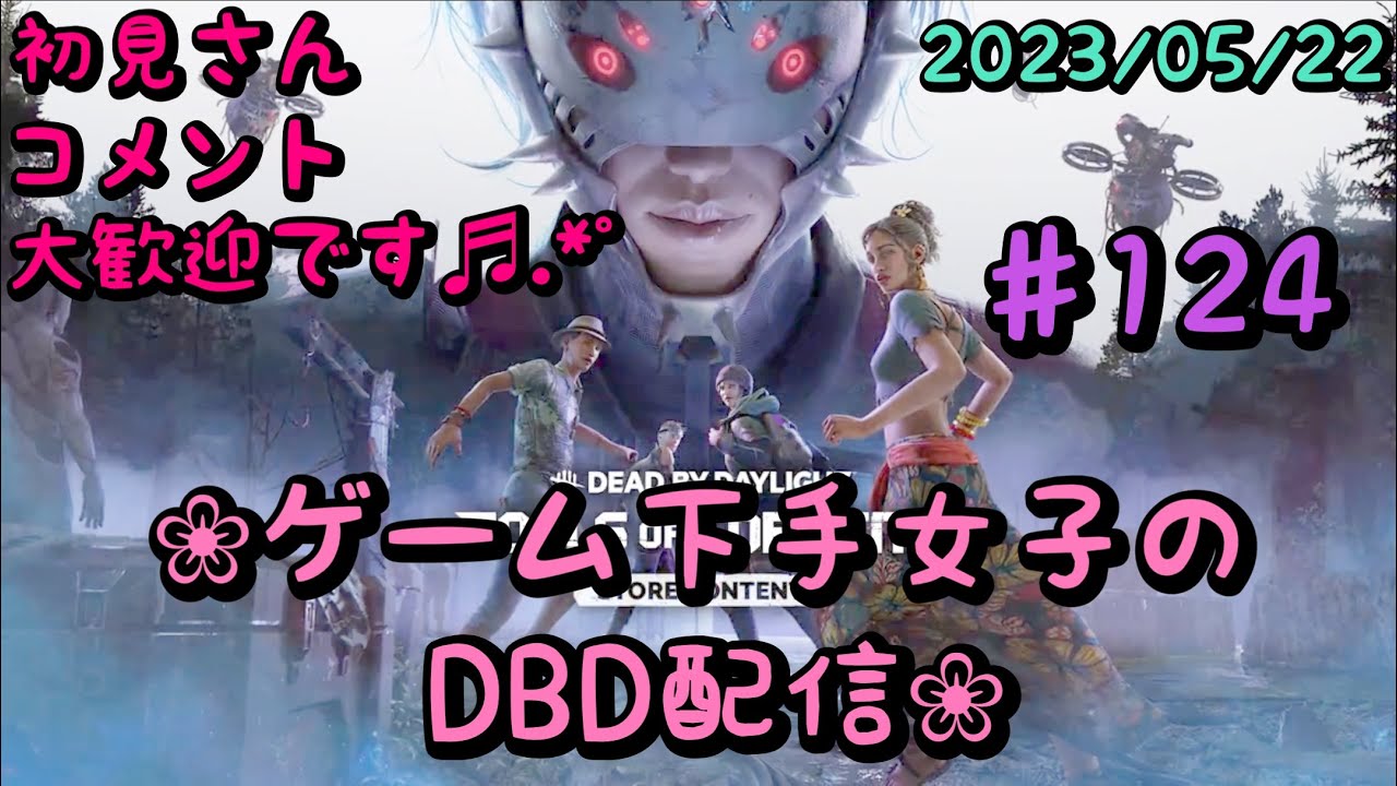 [DBD]#124 ゲーム下手女子のDBD配信はっじまるよ～～～♪ - YouTube