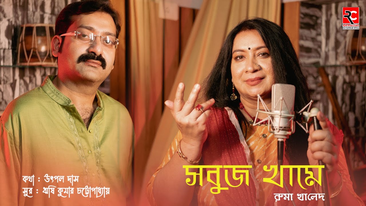 Sobuj Khame | Bengali New Song 2023 | Rishi Kumar Chatterjee | Ruma Khaled | Original - YouTube