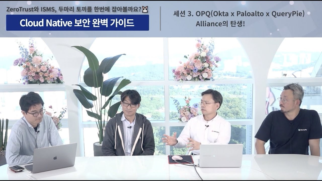 (3편) Cloud Native 보안, 어떻게 해야할까? Okta x Palo Alto Networks x QueryPie 웨비나 - YouTube