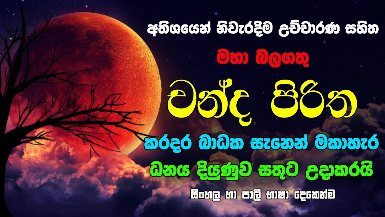 මහා බලගතු චන්ද පිරිත Chanda Piritha Chandra Piritha චන්ද්‍ර පිරිත Raga ...
