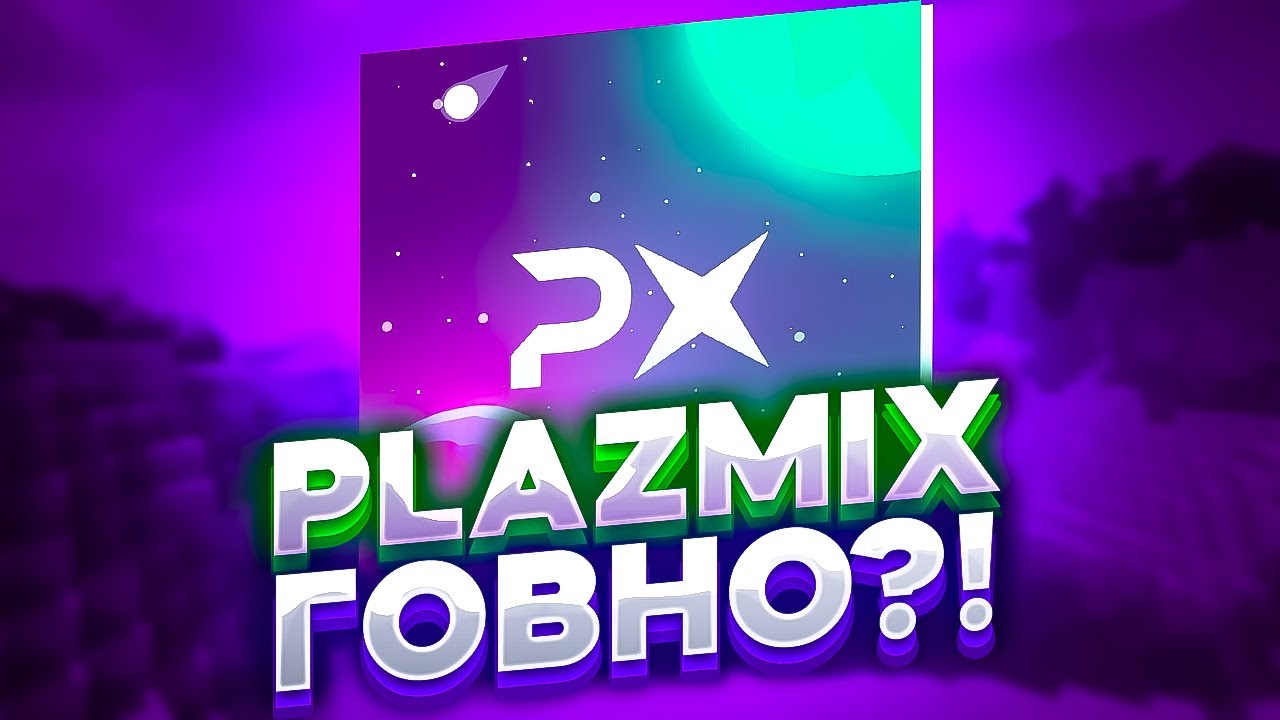 PLAZMIX ПОЛНОЕ ГОВНО (НЕТ НЕ ГОВНО!) - YouTube