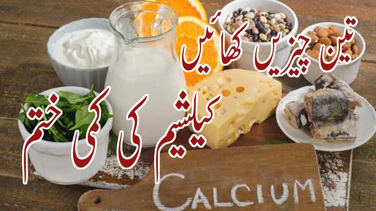 Calcium Ki Kami Door Karne Ka Asan Tariqa - YouTube