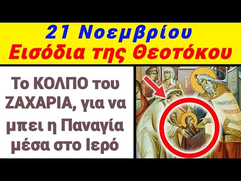 🟡ΑΥΡΙΟ ΕΙΣΟΔΙΑ ποιοι ΓΙΟΡΤΑΖΟΥΝ; ΜΕΓΑΛΟ ΚΟΛΠΟ ΖΑΧΑΡΙΑ να μπει η Παναγία ...