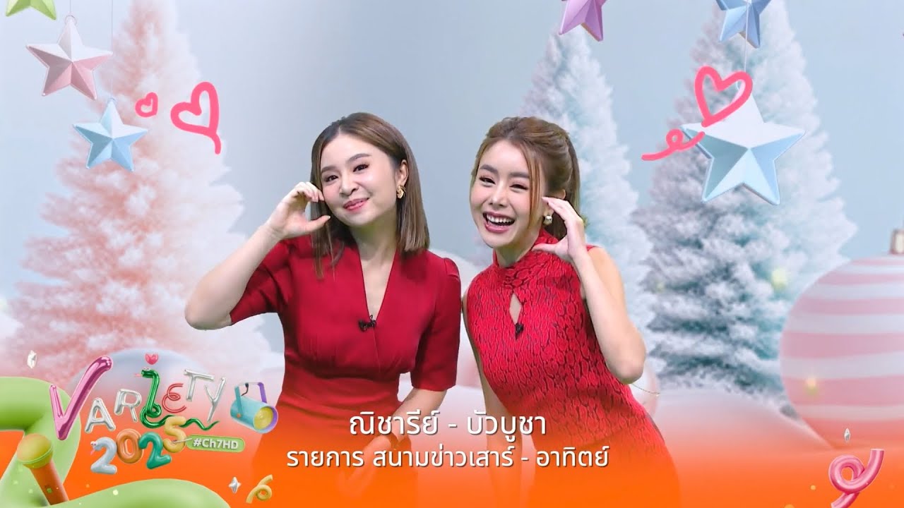 สนามข่าวเสาร์-อาทิตย์ | ส่งสุข VARIETY ปี 2568 - YouTube