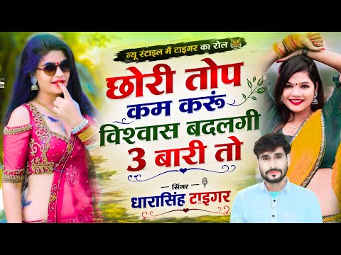 Song(2779)Dara Singh Tiger New Song 2026🎵 [छोरी तोप कम करू विस्वास] 🔥 सुपरहिट मीणावाटी गीत🎵