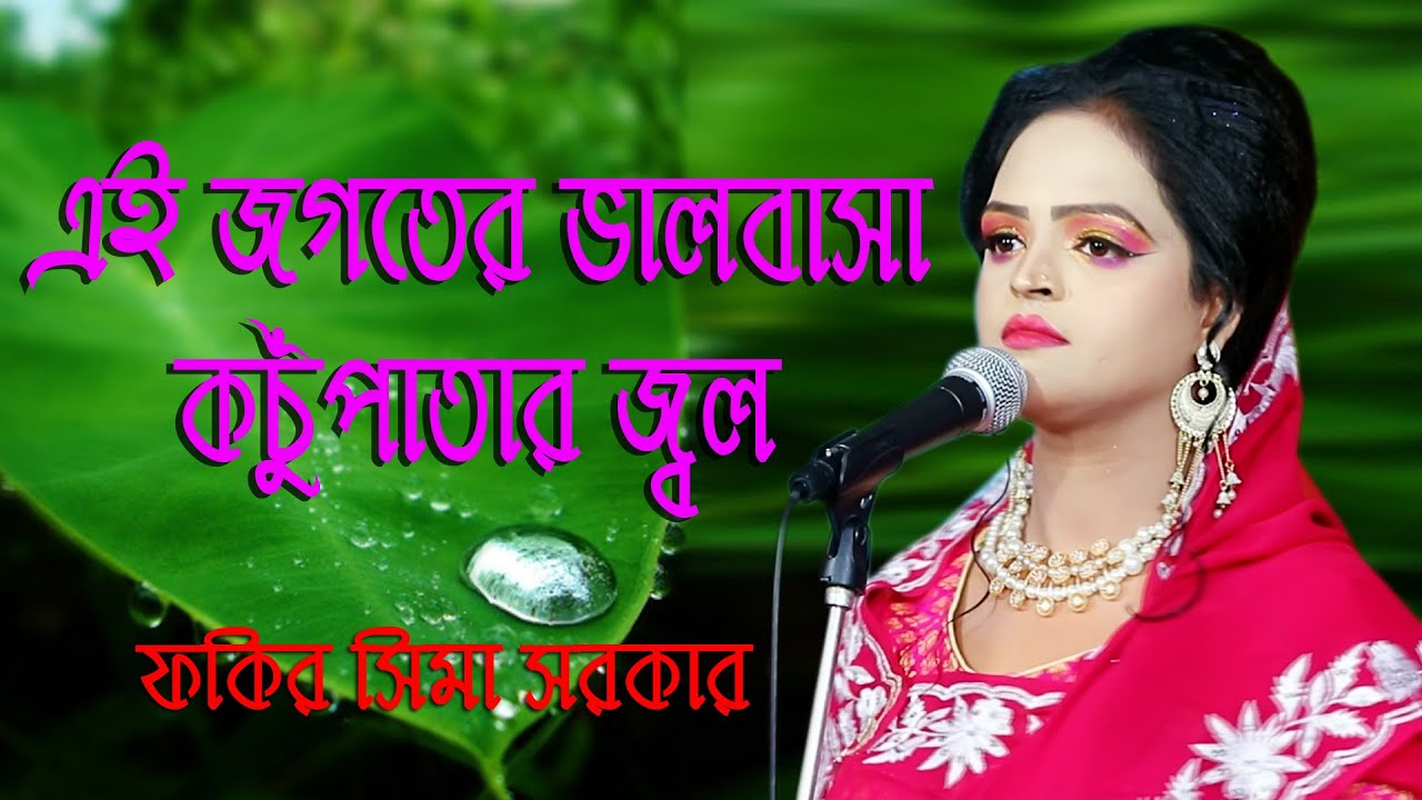 এই জগতে ভালবাসা কচুপাতার জল । ফকির সিমা সরকার । Baul Sed Song।Langtar ...