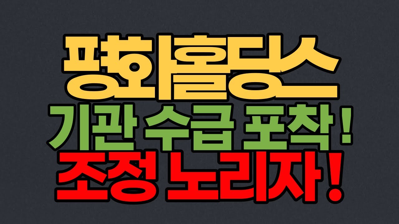네옴시티 관련주 전기차관련주 다음 급등할 수소차 관련주 평화홀딩스 주가전망과 대응방안 반드시 확인하세요 평화홀딩스 평화홀딩스주가전망 네옴시티 네옴시티 관련주 네옴