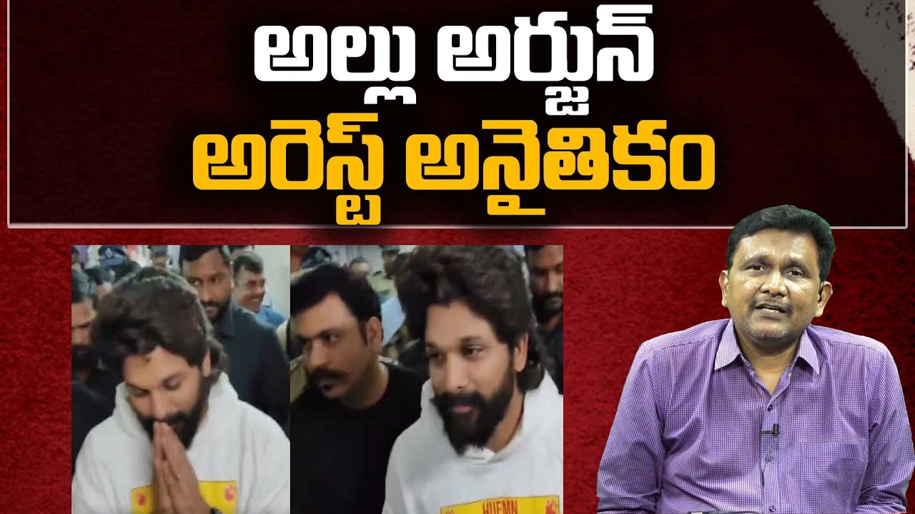 అల్లు అర్జున్ అరెస్ట్ అనైతికం || Allu Arjun arrest games - YouTube