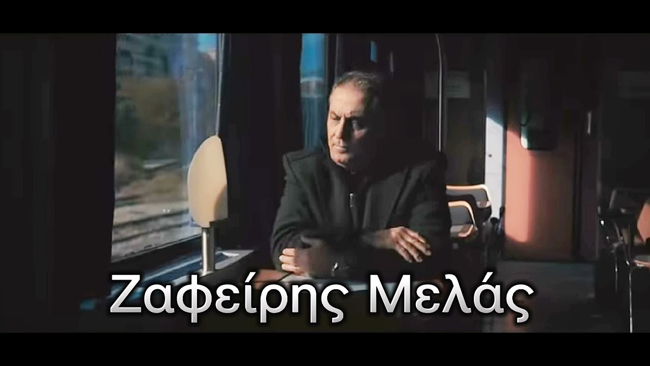 Ζαφείρης Μελάς ΜΙΧ - YouTube