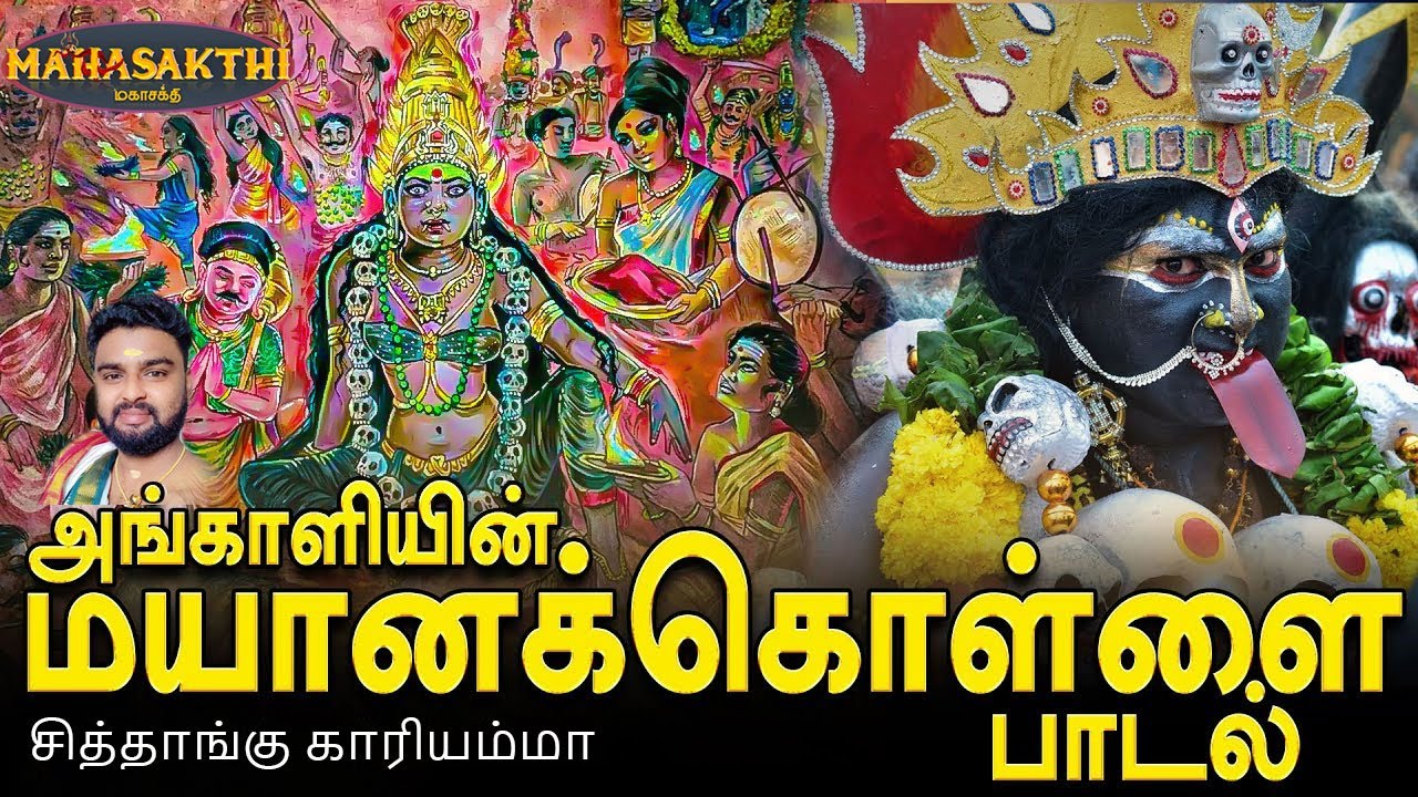 மேல் மலையனூர் அங்காளியின் மயானக்கொள்ளை பாடல் | சித்தாங்கு காரியம்மா ...