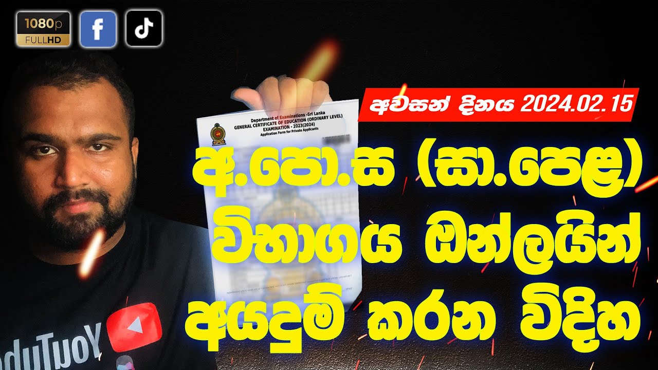 How To Apply G.C.E. (O/L) Exam Private 2023 [2024] Online | OL Exam ...