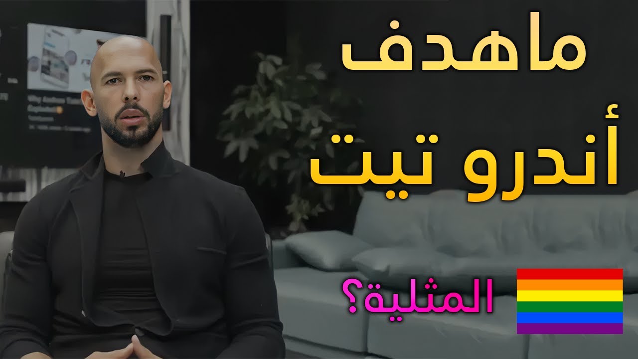 ما الذي يحاول فعله أندرو تيت ؟ Youtube