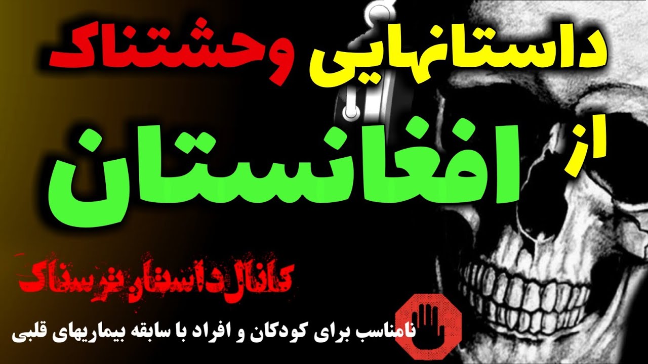 دو داستان واقعی از هزارستان افغانستان|داستان ترسناک|tarsnak@ - YouTube