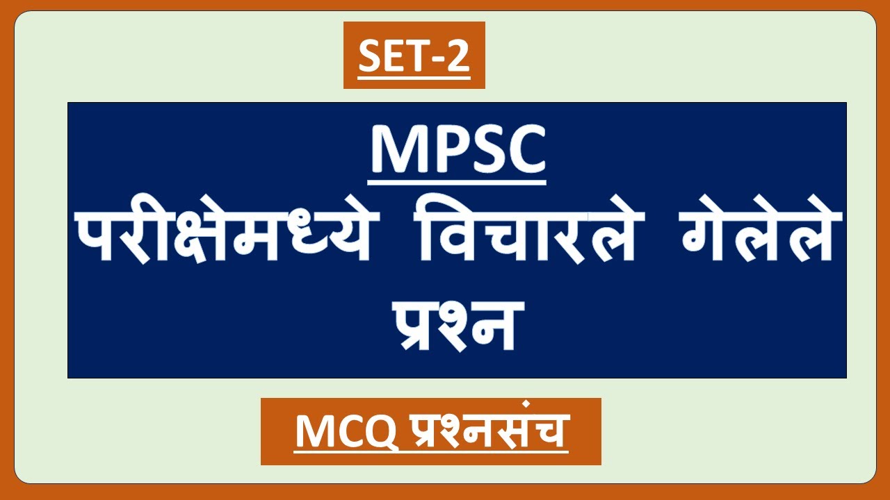 V128 – MPSC previous year MCQ- Set 2|MPSC परीक्षेमध्ये विचारले गेलेले ...