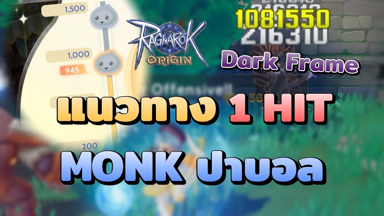 แนวทาง 1 Hit Dark Frame สำหรับ Monk ปาบอล | Ragnarok Origin Monk Guide ...