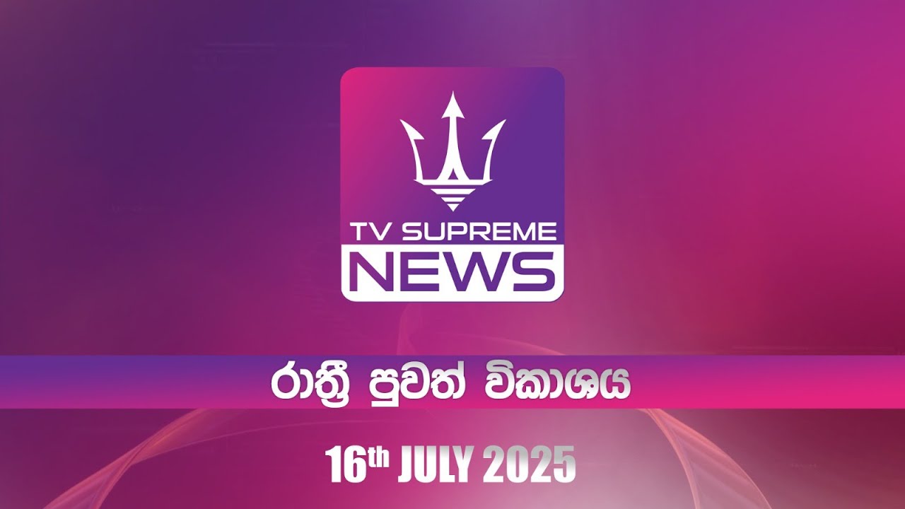 🔴TV Supreme News - රාත්‍රී පුවත් විකාශය | 2025.07.16 - YouTube