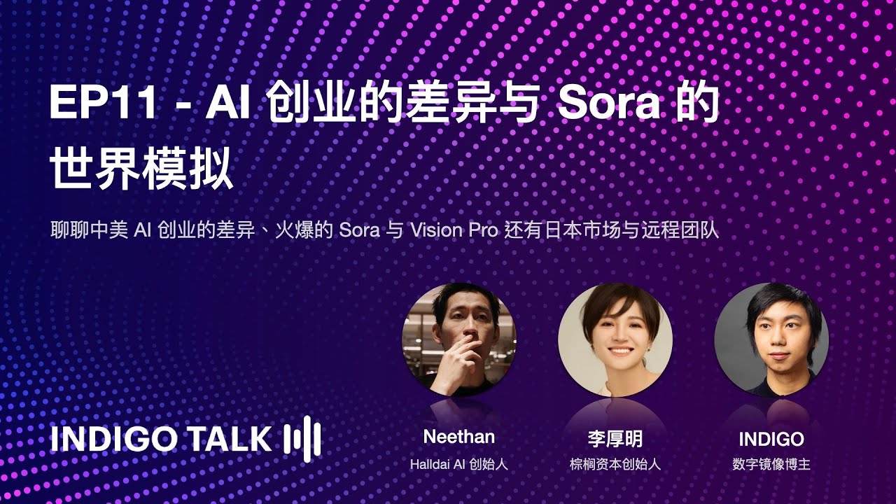 INDIGO TALK / AI 创业的差异与 Sora 的世界模拟 - EP11 - YouTube