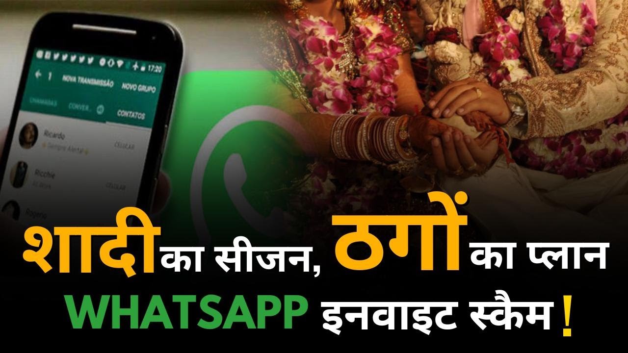 WhatsApp Wedding Invitation Scam: शादियों के सीजन में इस सकैम से कैसे ...