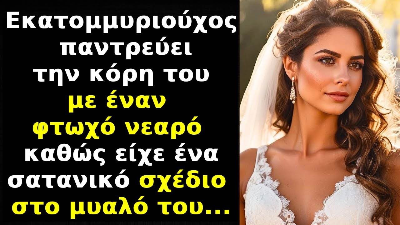 Εκατομμυριούχος παντρεύει την κόρη του με έναν φτωχό νεαρό καθώς είχε ...