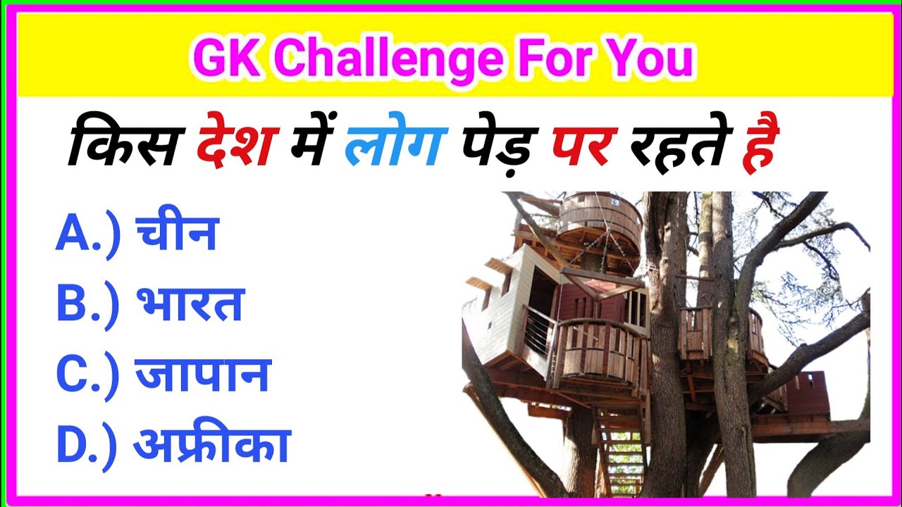 लोग पेड़ पर रहते हैं || GK Questions And Answers || GK Quiz In Hindi ...