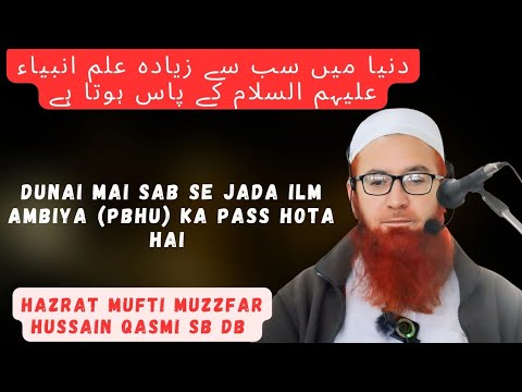 دنیا میں سب سے زیادہ علم انبیاء علیہم السلام کے پاس ہوتا ہےHazrat Mufti ...