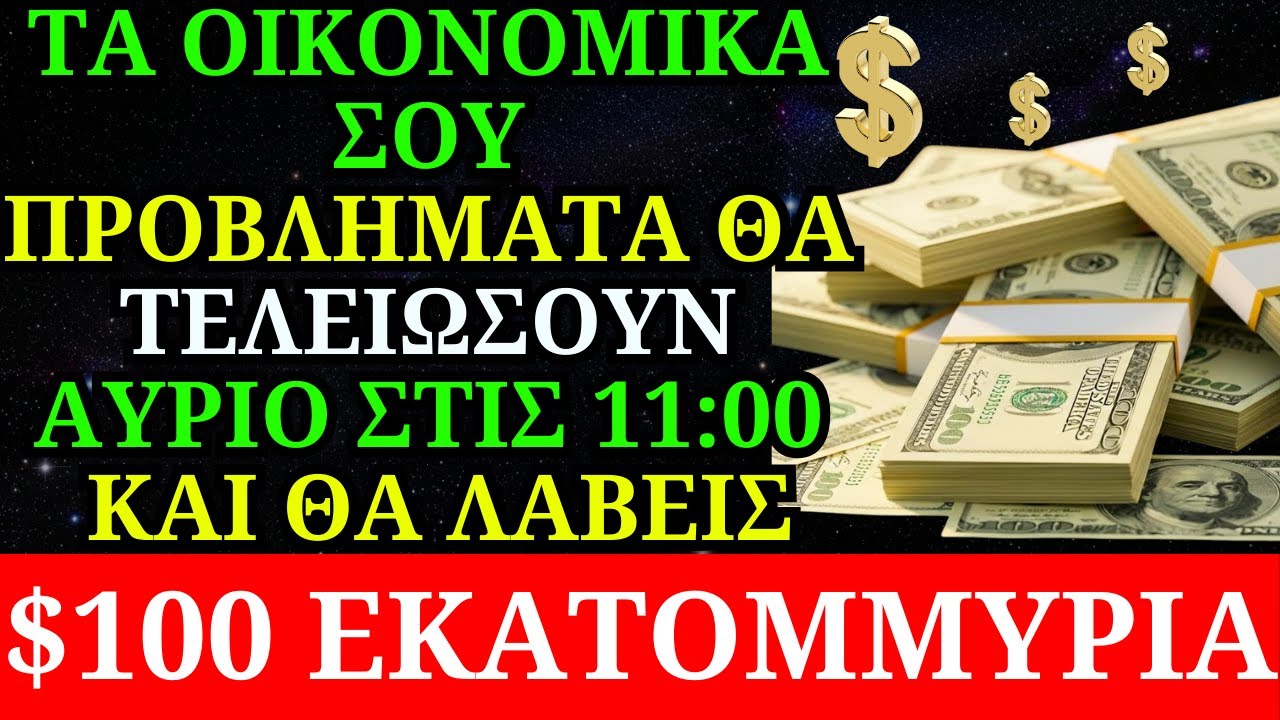 Ο ΘΕΟΣ ΛΕΕΙ: ΤΑ ΧΡΗΜΑΤΙΚΑ ΣΟΥ ΠΡΟΒΛΗΜΑΤΑ ΤΕΛΕΙΩΝΟΥΝ ΑΥΡΙΟ ΣΤΙΣ 11:00 ...