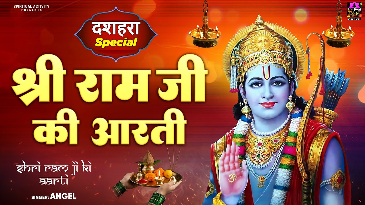 विजयादशमी स्पेशल - श्री राम जी की आरती - Shree Ram Ji Ki Aarti - Lord ...