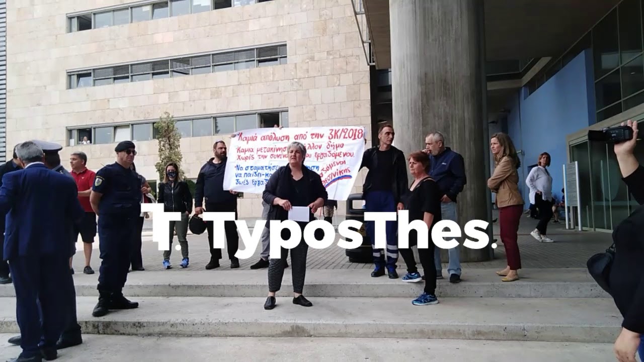 Διαμαρτυρια εργαζομενων δημαρχείο - YouTube
