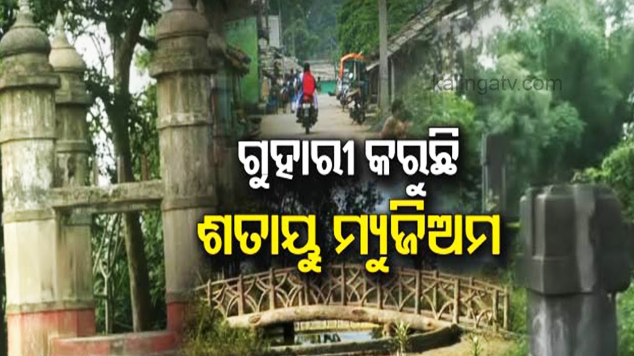 Reporter Special: 100 Years Old Khiching Museum in Mayurbhanj is now in ...