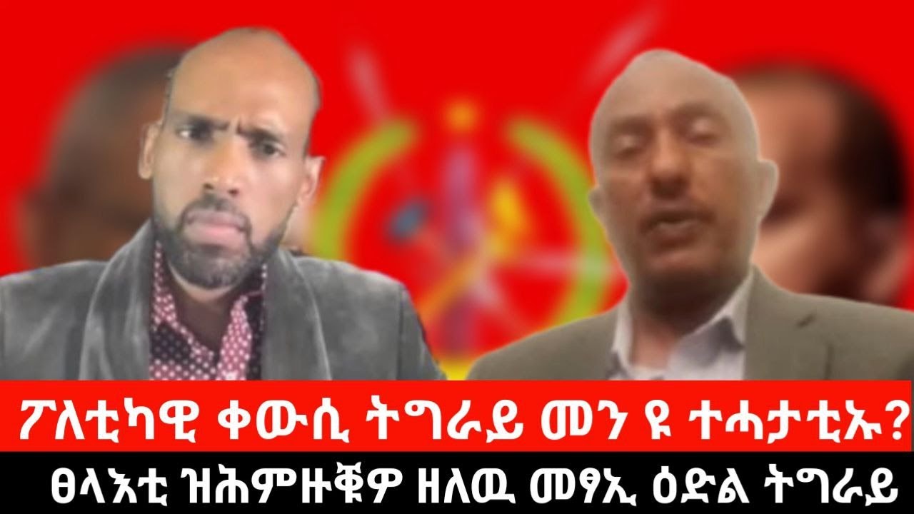 ፖለቲካዊ ቀውሲ ትግራይ መን ዩ ተሓታቲኡ?? ናይ ውሽጥን ናይ ደገን ፀላእቲ ዝሕምዙቑዎ ዘለዉ መፃኢ ዕድል ትግራይ ...