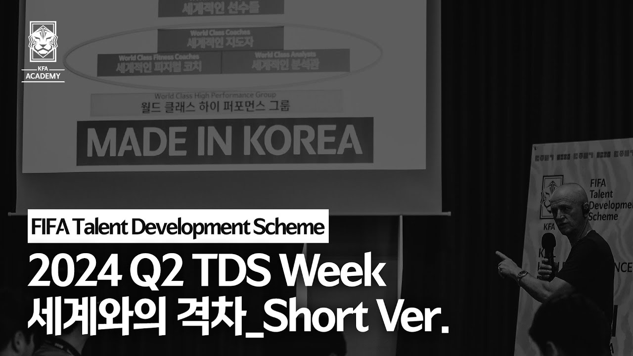 [FIFA TDS] 2024 Q2 TDS Week: 세계와의 격차 (Short Version) | 2024년 7월 1일 - 7월 ...