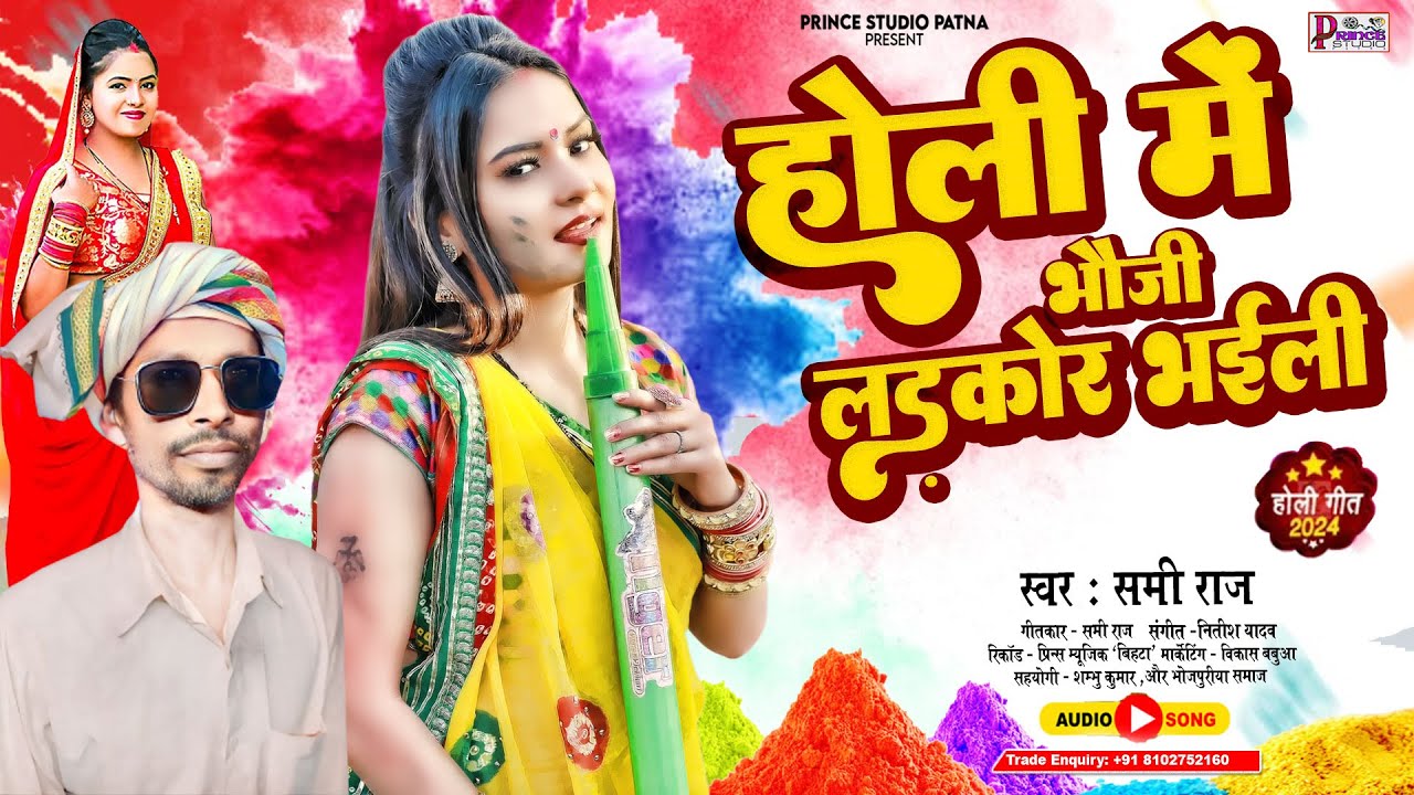 बवाल होली । होली में भौजी लरकोर भईली । #Sami Raj । Holi Me Bhauji ...